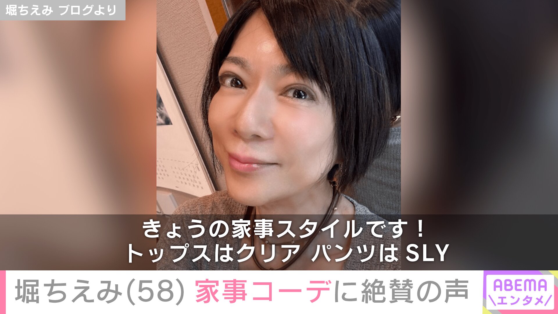 水着姿の入浴ショットが話題・堀ちえみ（58）、家事コーデを披露し「パンツが可愛いです」などの声（ABEMA TIMES） - Yahoo!ニュース