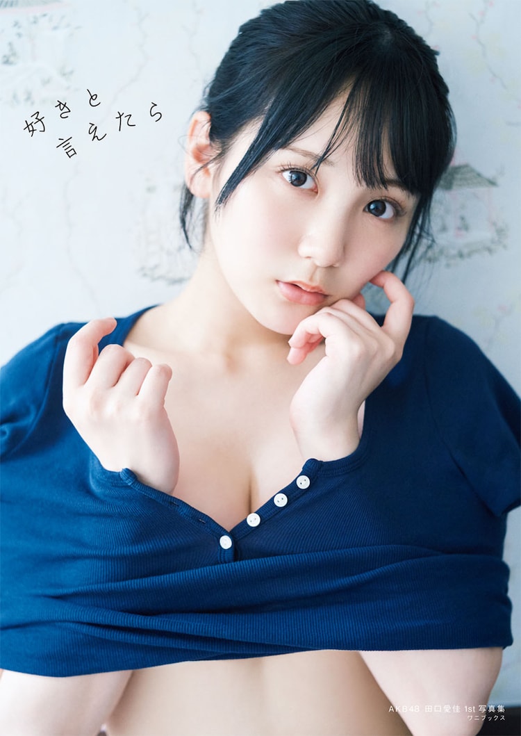AKB48田口愛佳1st写真集タイトルは「好きと言えたら」表紙3種公開（音楽ナタリー） - Yahoo!ニュース