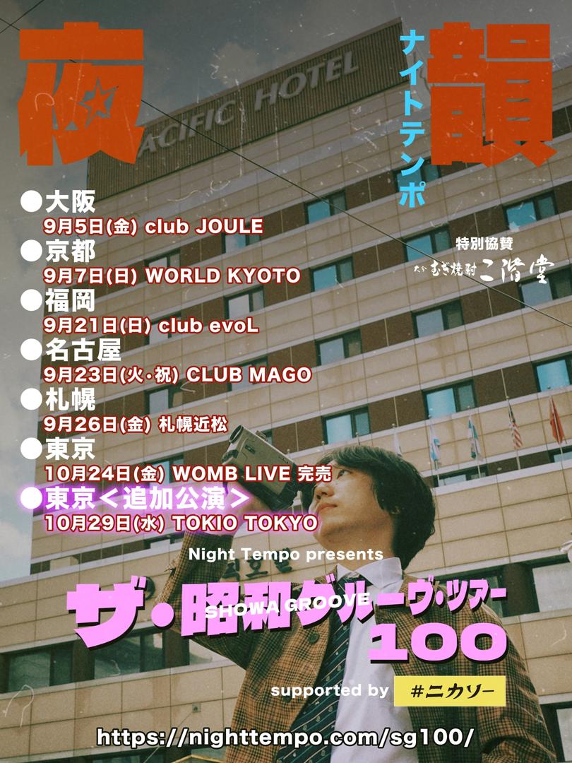 Night Tempo「昭和グルーヴ・ツアー100」東京公演ソールドアウトにつき追加公演が決定！（Kstyle） - Yahoo!ニュース