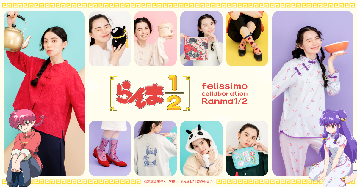 『らんま1/2』×フェリシモがコラボ。登場人物をイメージしたウエアや雑貨など10点（CINRA） - Yahoo!ニュース