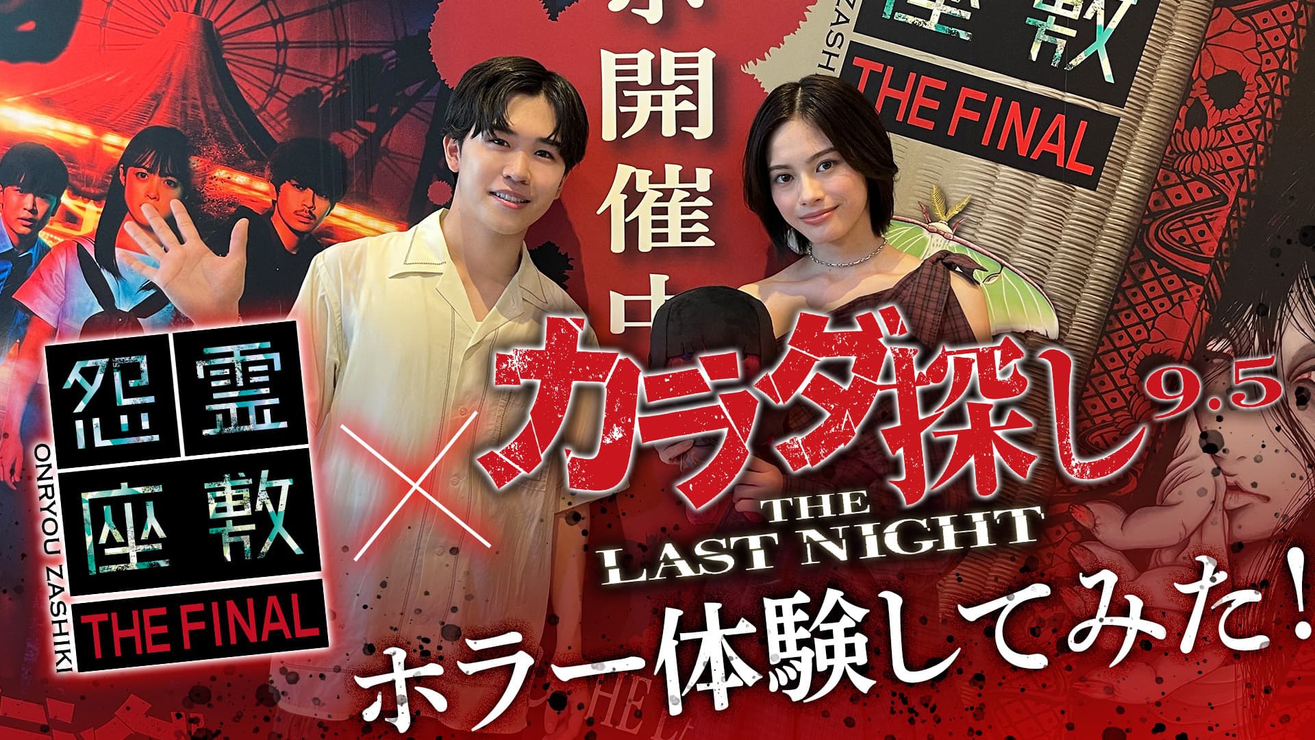 『カラダ探し THE LAST NIGHT』コラボのお化け屋敷「怨霊座敷 THE FINAL」に安斉星来＆鈴木福が挑む！（MOVIE WALKER PRESS） - Yahoo!ニュース