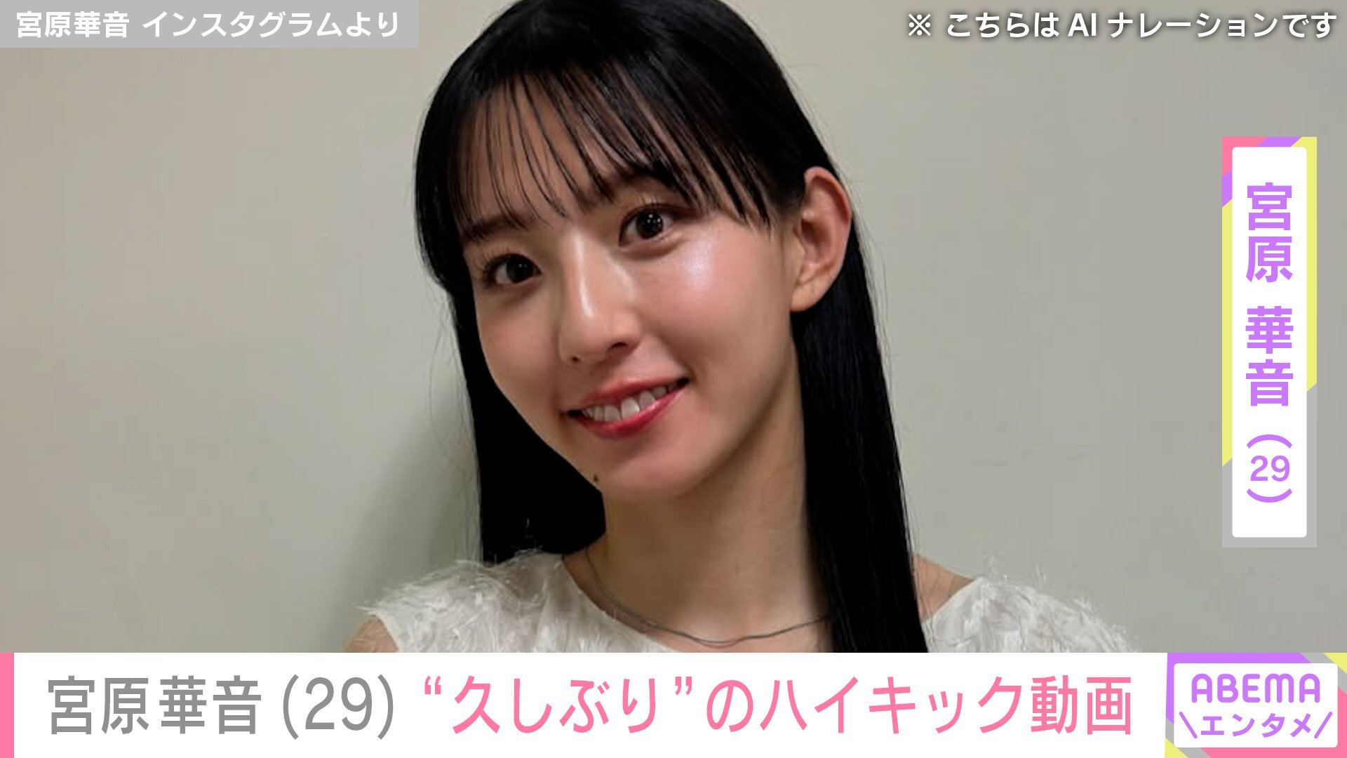 “水着ハイキック”が話題・宮原華音（29）、“久しぶり”のハイキック投稿に反響「スピードとキレと美しさが増してる！」（ABEMA TIMES） - Yahoo!ニュース