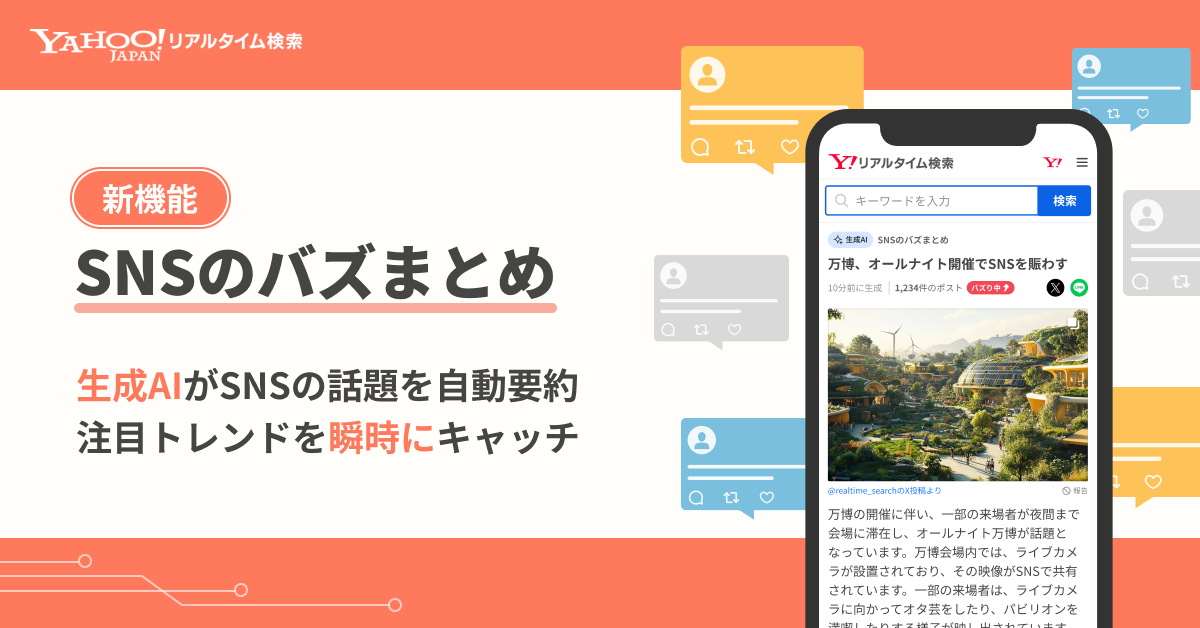 「Yahoo!リアルタイム検索」で「SNSのバズまとめ」提供、生成AIが話題を自動で要約（Web担当者Forum） - Yahoo!ニュース