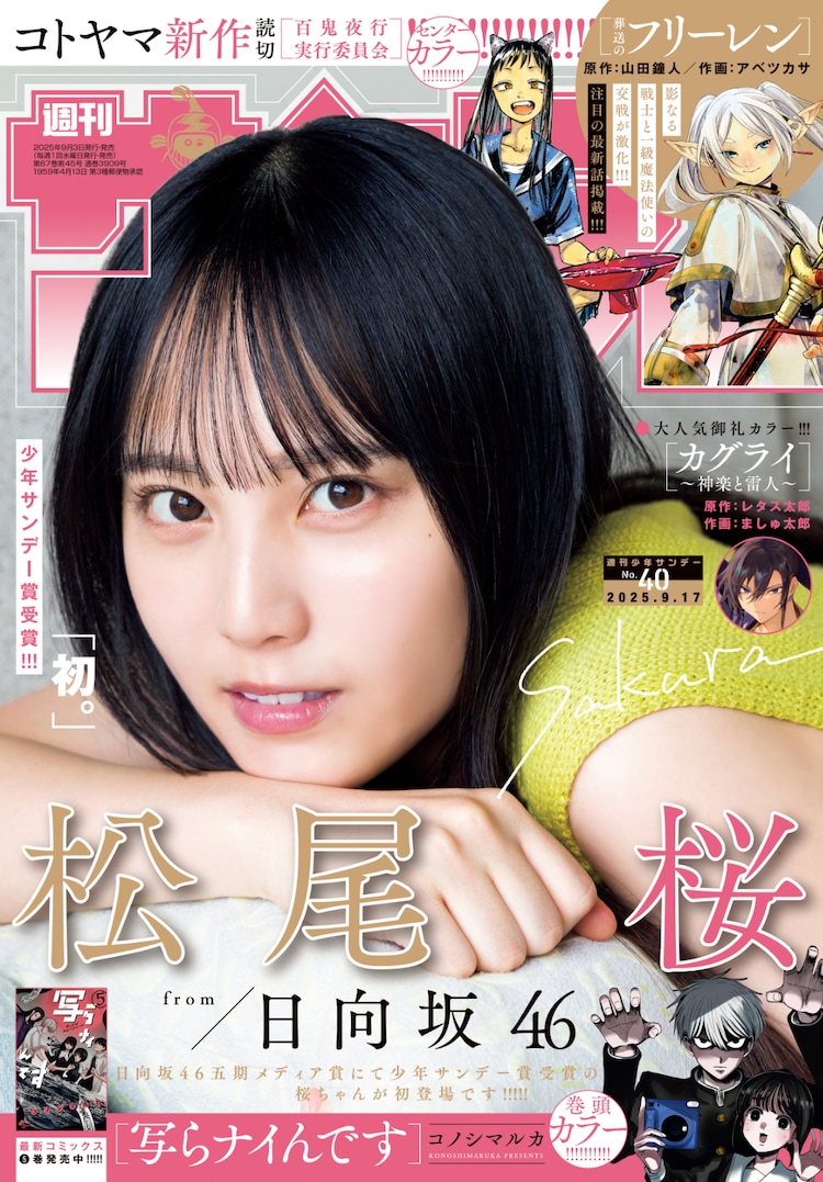 日向坂46松尾桜「少年サンデー」表紙に初登場、ペンギン好きな彼女と水族館デートへ（音楽ナタリー） - Yahoo!ニュース