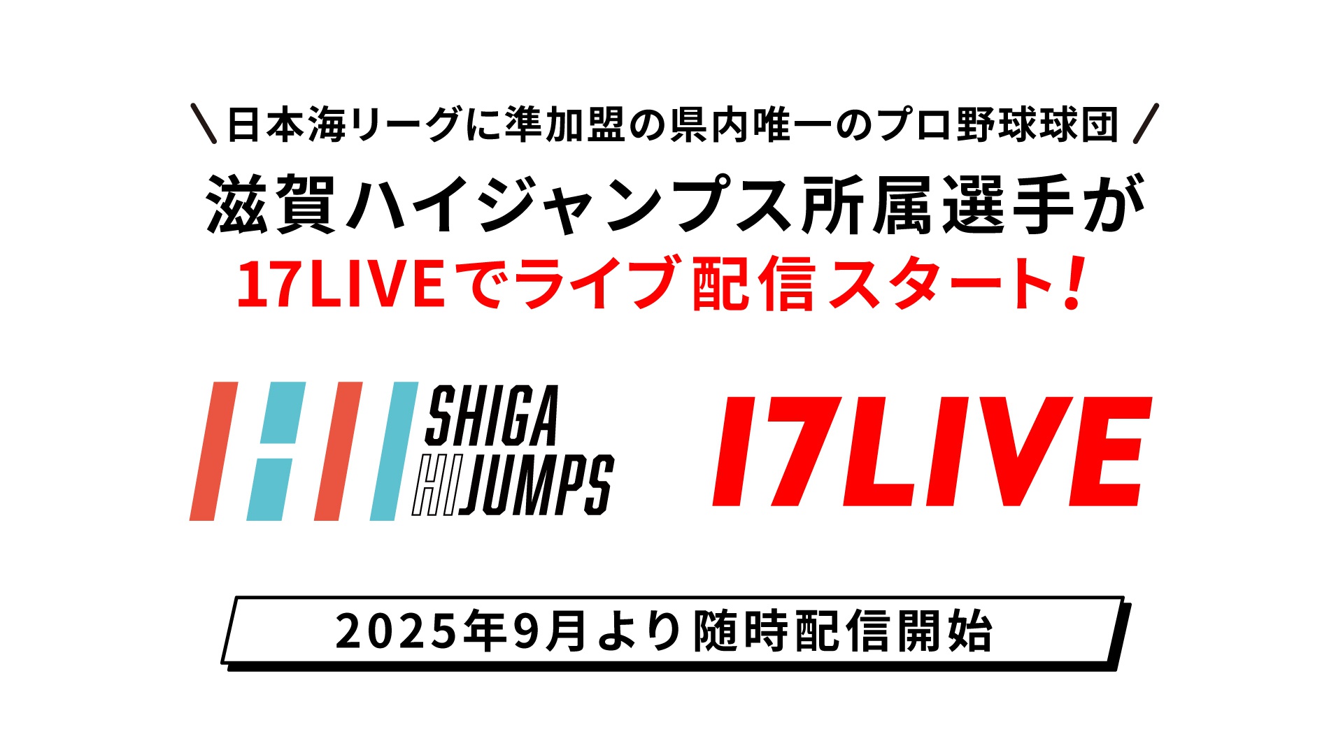 滋賀県唯一のプロ野球球団「滋賀ハイジャンプス」所属選手が「17LIVE」でライブ配信開始（WEBザテレビジョン） - Yahoo!ニュース