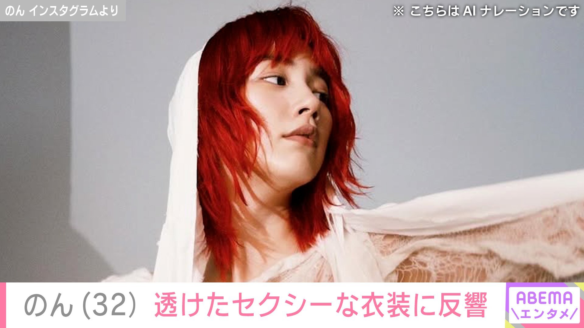 のん（32）、赤髪×透けた衣装に反響「スケスケ感ありでセクシーです」「神々しい」（ABEMA TIMES） - Yahoo!ニュース