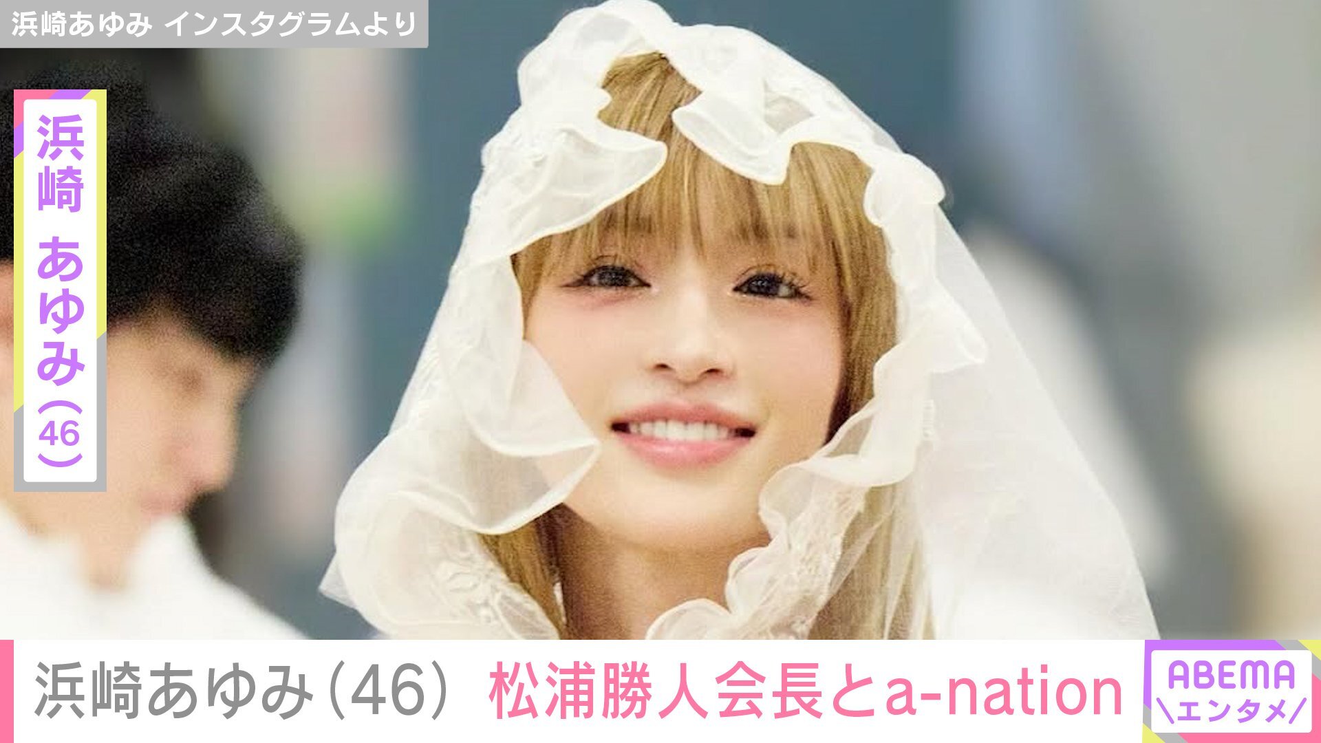 浜崎あゆみ、松浦勝人会長とのa-nationオフショット披露「マサはいつもな感じで淡々としてた」（ABEMA TIMES） - Yahoo!ニュース