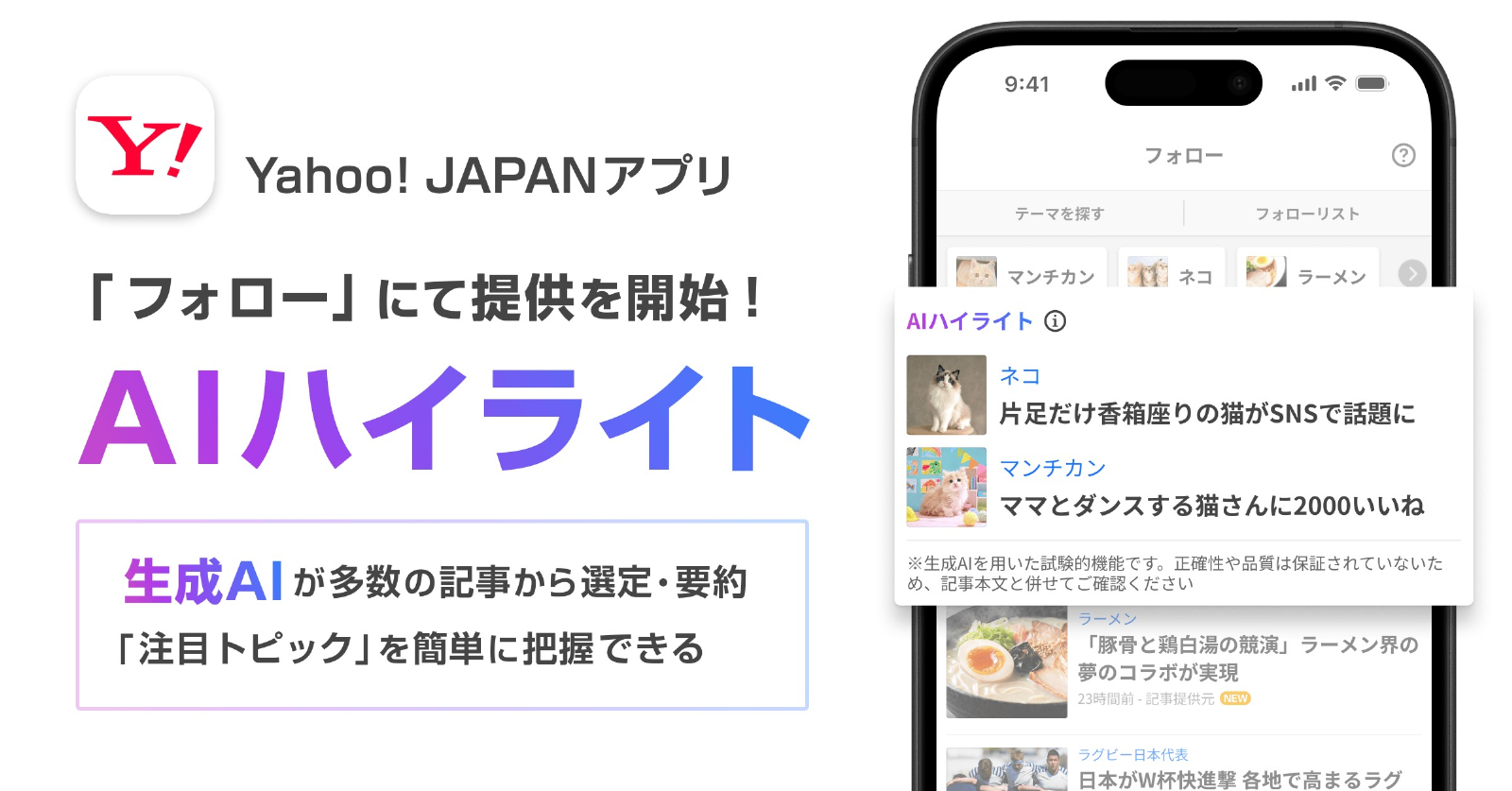 「Yahoo! JAPANアプリ」に「AIハイライト」機能、見逃せないトピックをひと目で確認（Web担当者Forum） - Yahoo!ニュース