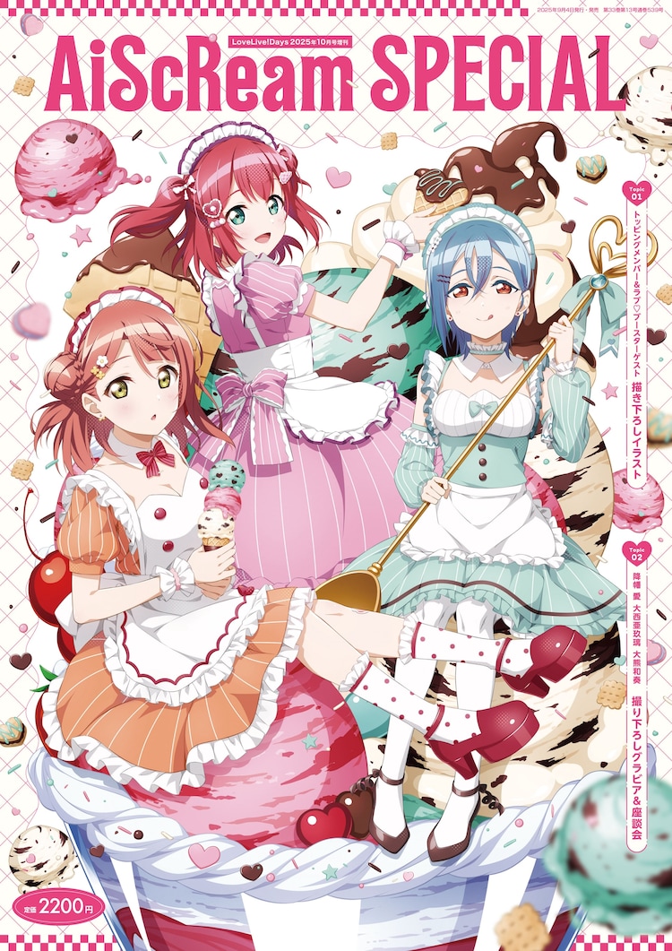 「ラブライブ！」シリーズ発、あの曲で話題のユニット・AiScReamをまるごと1冊特集（コミックナタリー） - Yahoo!ニュース