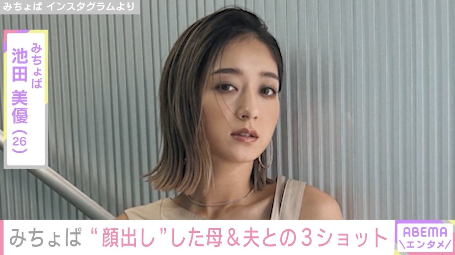 みちょぱ、「めっちゃ若い」と話題の54歳・母＆夫・大倉士門との“顔出し”3ショットを公開（ABEMA TIMES） - Yahoo!ニュース