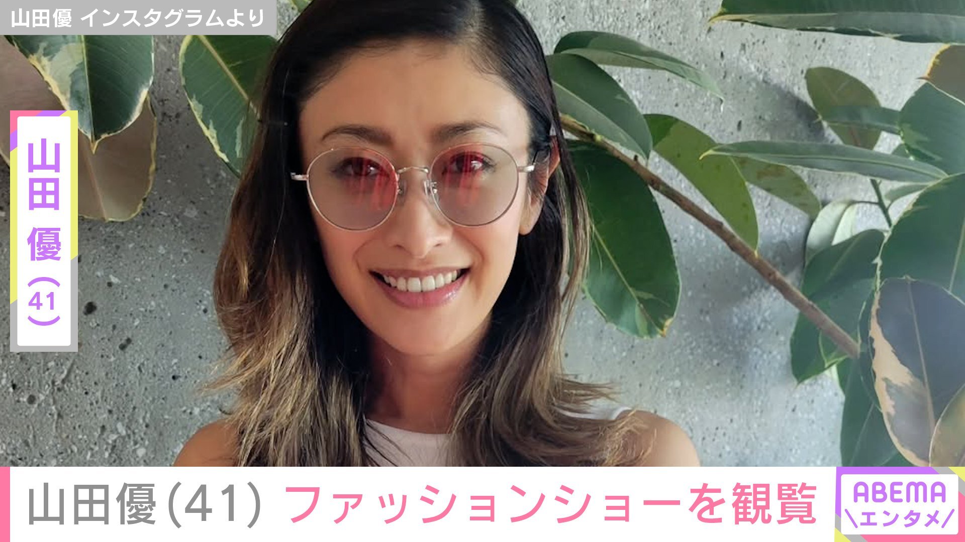 “ホテルみたいな豪邸が話題”山田優（41）、ファッションショー観覧中のコーデやヘアスタイルが話題に「so beautiful」「美しい」（ABEMA TIMES） - Yahoo!ニュース