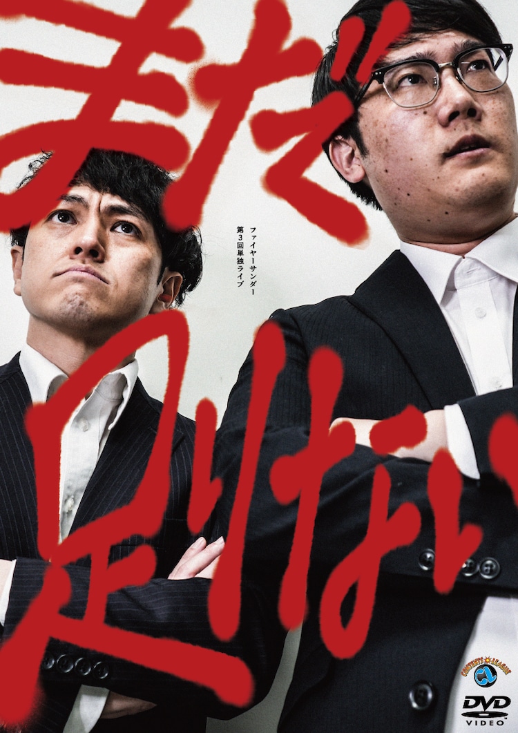 ファイヤーサンダー単独ライブ「まだ足りない」DVD11月発売 副音声収録予定（お笑いナタリー） - Yahoo!ニュース