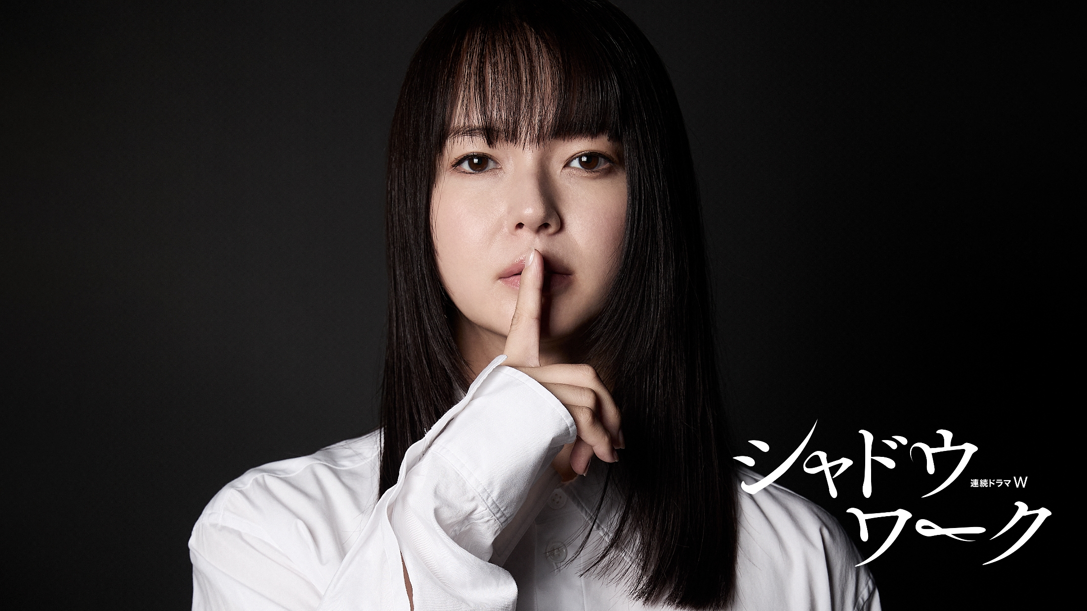 多部未華子がDVに苦しむ主婦に『連続ドラマW シャドウワーク』11月WOWOWにて放送・配信スタート（ぴあ） - Yahoo!ニュース