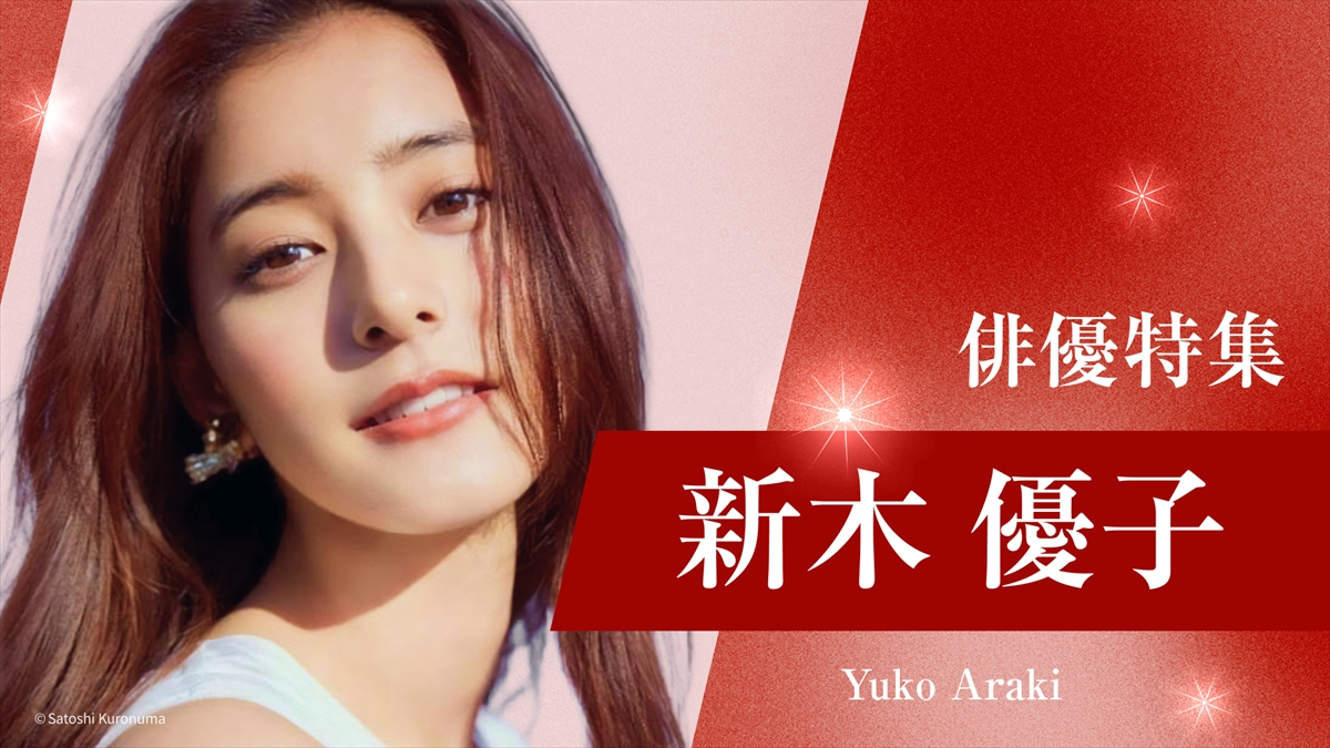 TVerで新木優子出演ドラマ特集『ボクの殺意が恋をした』『トドメの接吻』『家売るオンナ』などを無料配信（TV LIFE web） - Yahoo!ニュース