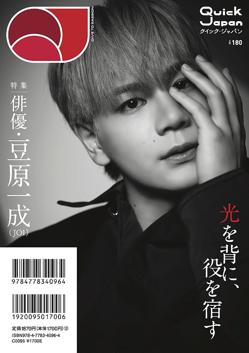 「俳優・豆原一成（JO1）」に迫る、10月発売『Quick Japan』バックカバー解禁（Billboard JAPAN） - Yahoo!ニュース