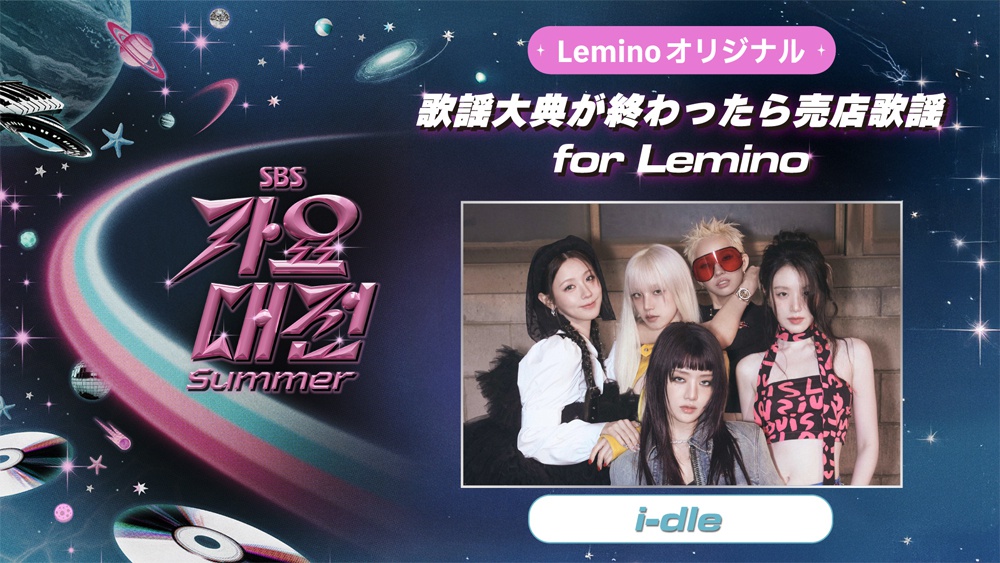 i-dleが売店コーナーでトークを展開…「歌謡大典が終わったら売店歌謡 for Lemino」の独占配信スタート（WEBザテレビジョン） - Yahoo!ニュース