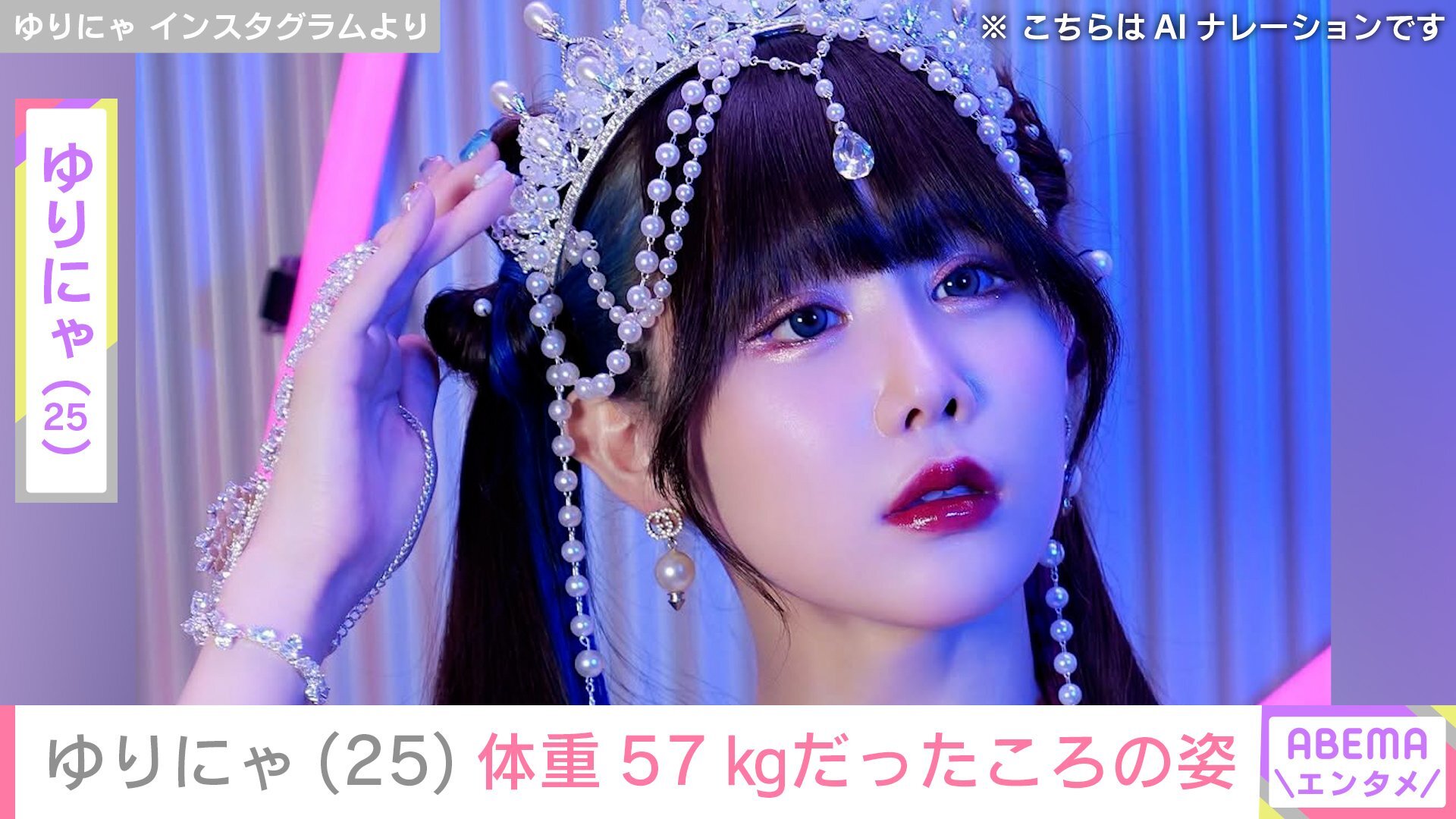 “3歳児ほどのウエスト”ゆりにゃ（25）、「むちむちな時代」体重57kgだったころの姿を公開（ABEMA TIMES） - Yahoo!ニュース