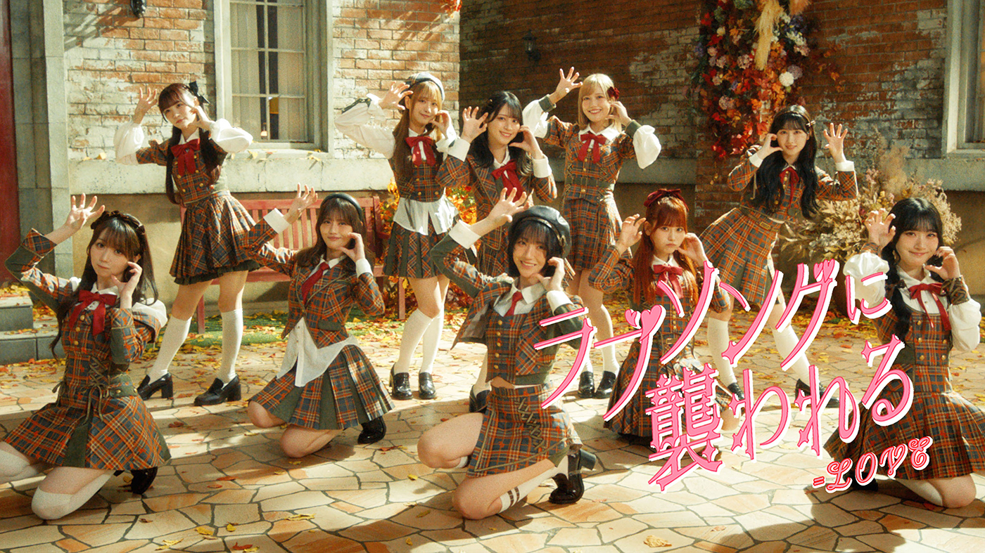 ＝LOVE、19枚目シングル「ラブソングに襲われる」MV公開！新ビジュアル＆ジャケット写真も解禁（THE FIRST TIMES） - Yahoo!ニュース