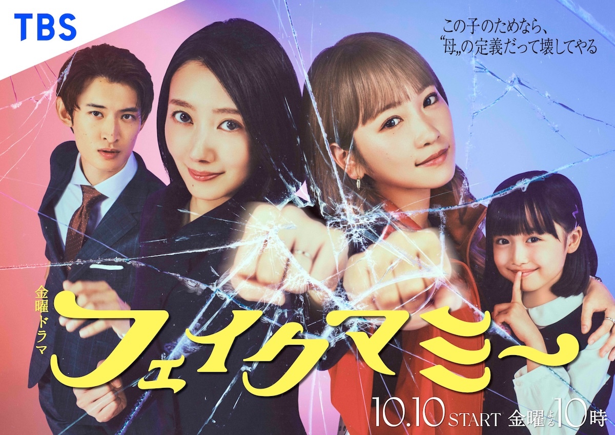 波瑠、川栄李奈、Snow Man 向井康二ら集結 『フェイクマミー』ポスタービジュアル公開（リアルサウンド） - Yahoo!ニュース