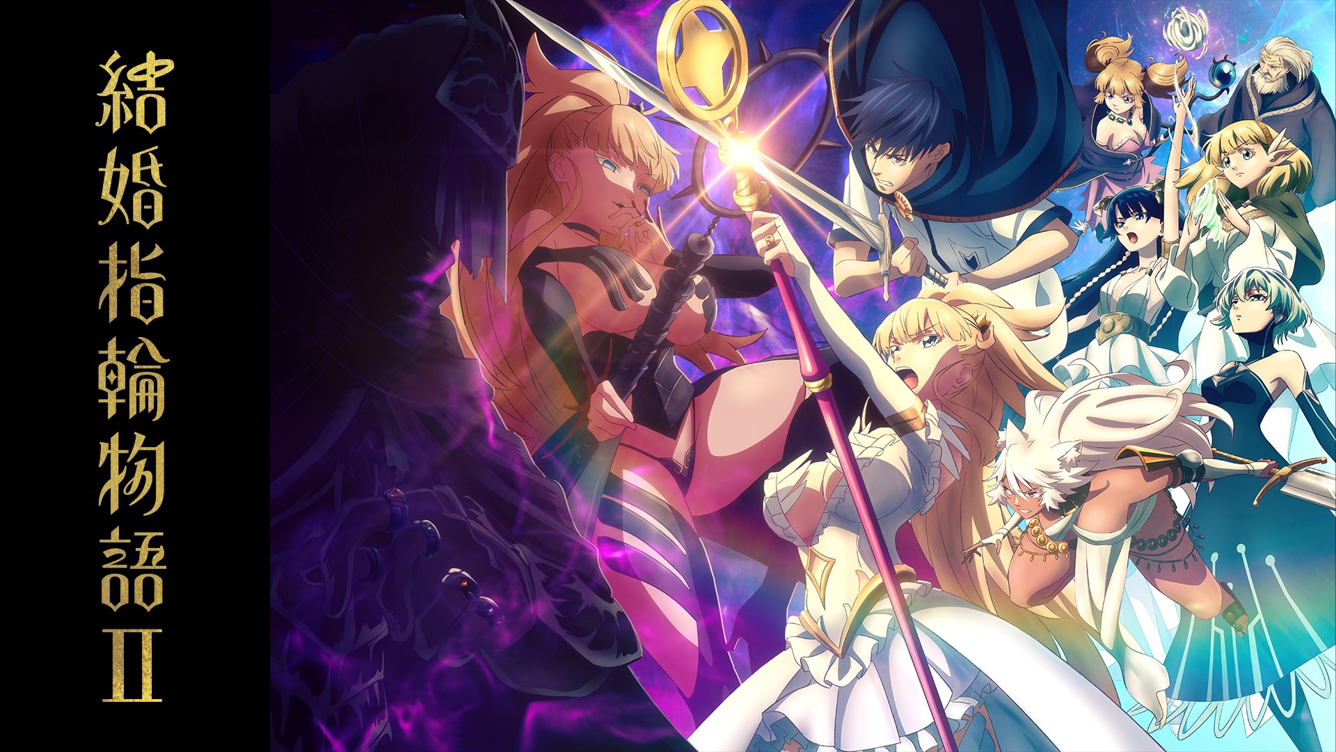 新作秋アニメ「結婚指輪物語II」、ABEMAで地上波同時・WEB最速無料配信決定 5人の姫との “異世界新婚ファンタジー”（WEBザテレビジョン） - Yahoo!ニュース