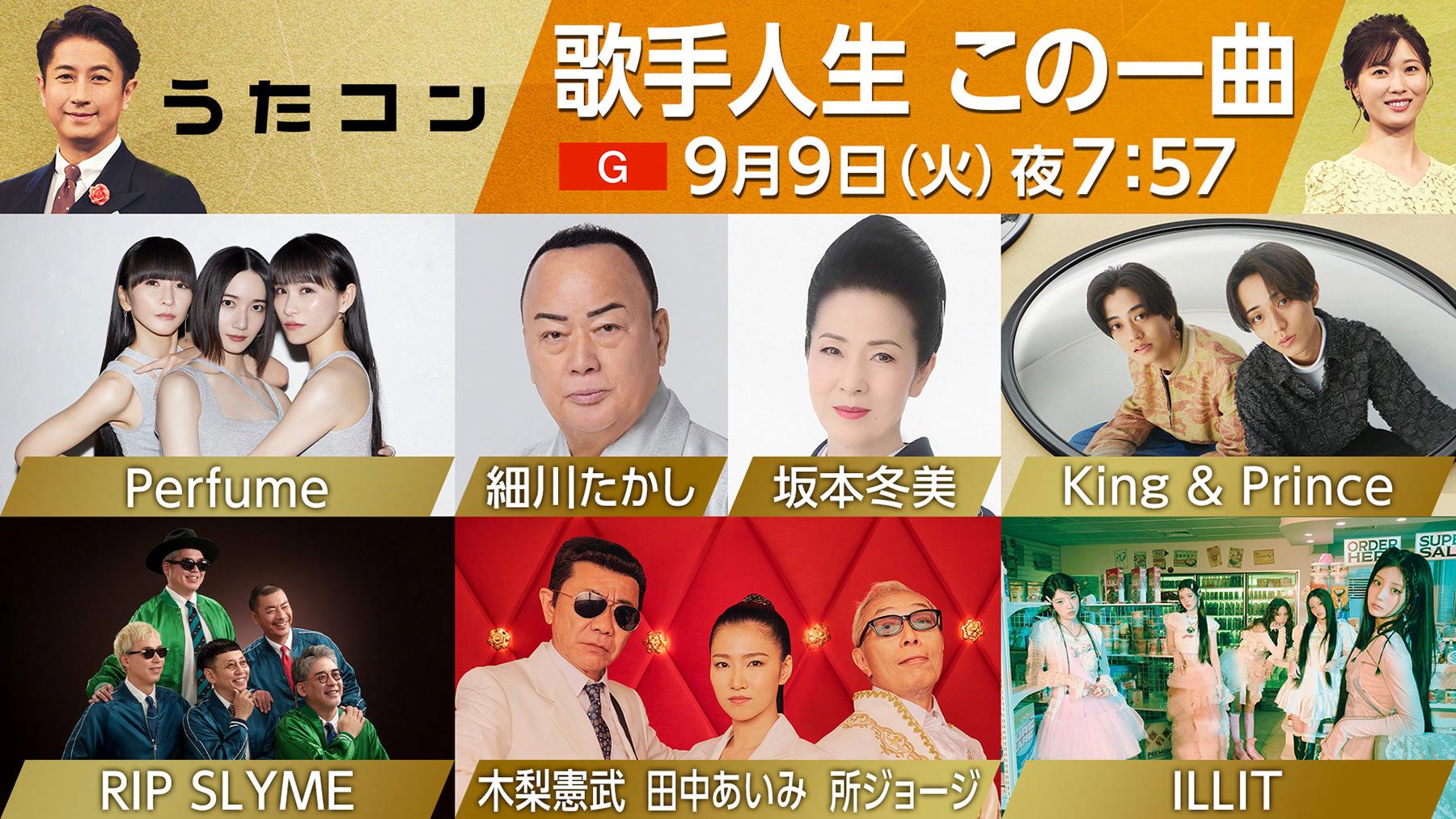 本日放送『うたコン』にILLIT、King & Prince、Perfume、RIP SLYMEらが出演（CINRA） - Yahoo!ニュース