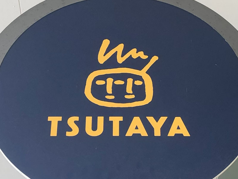 TSUTAYA、10月13日に閉店へ 春日部店、32年間の歴史に幕（埼玉新聞） - Yahoo!ニュース