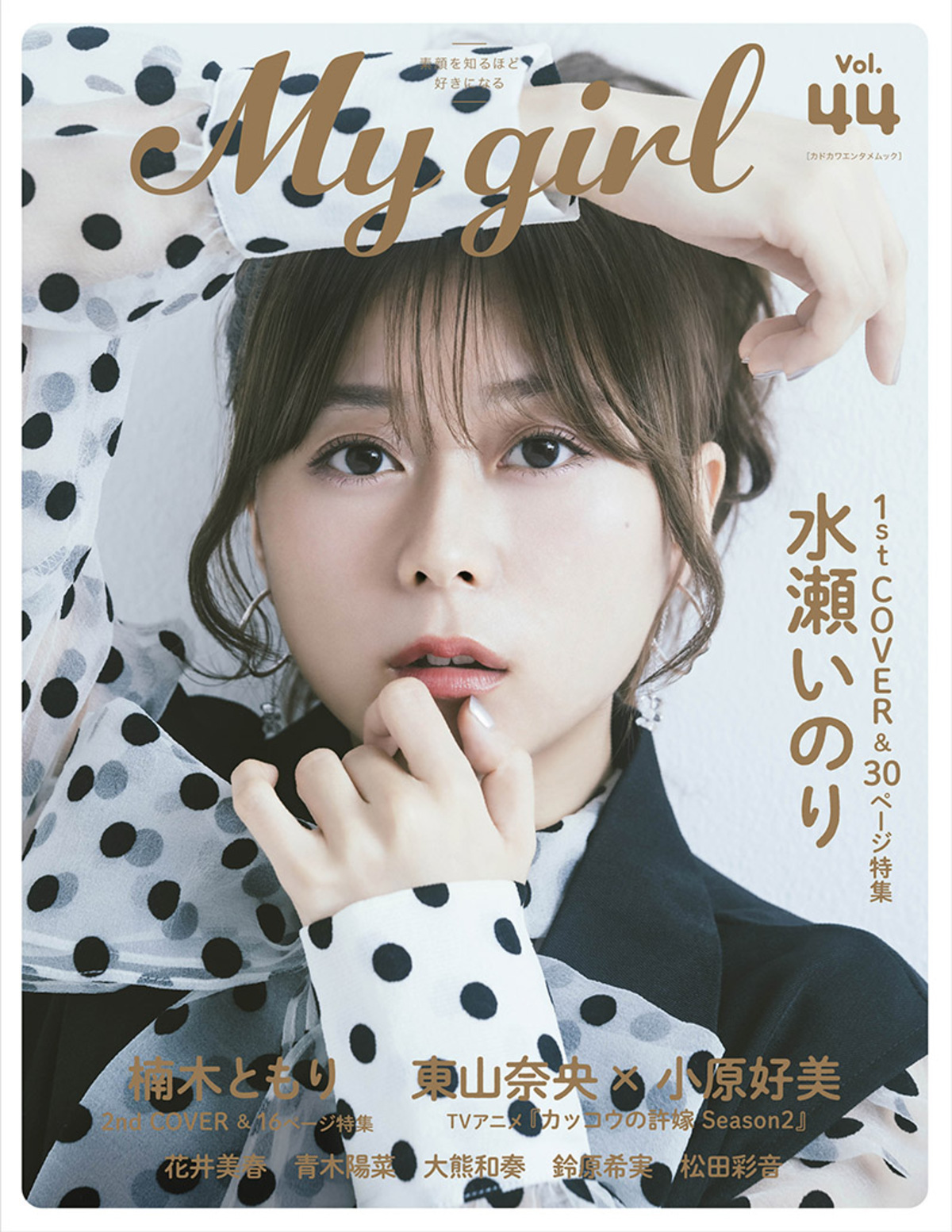 声優・水瀬いのり、この10年での心境の変化語る 『My Girl vol.44』表紙に登場（リアルサウンド） - Yahoo!ニュース