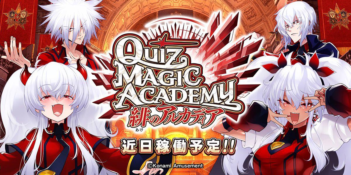 『クイズマジックアカデミー』約2年ぶりに大型アプデ発表。『緋のアルカディア』が近日稼働予定。グリム・アロエなどエボルグリム勢の姿も【QMA】（ファミ通.com） - Yahoo!ニュース