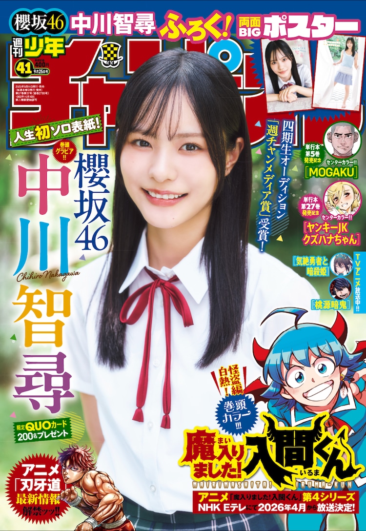 櫻坂46中川智尋が「週刊少年チャンピオン」初登場で初ソロ表紙、制服姿で初々しい笑顔（音楽ナタリー） - Yahoo!ニュース