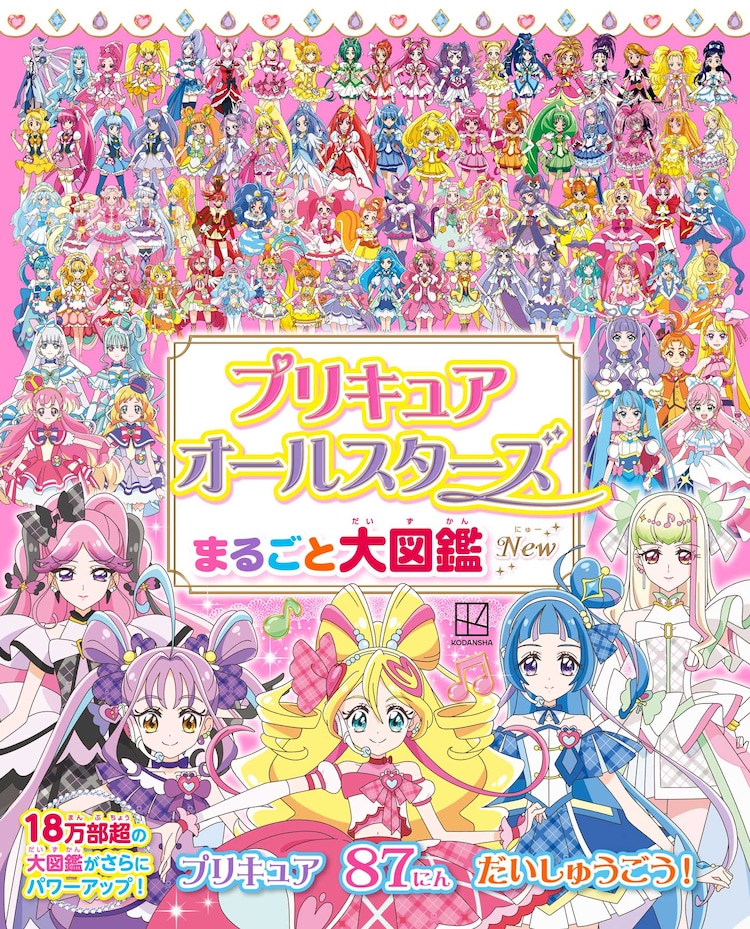 歴代プリキュア87人を網羅した「プリキュアオールスターズ まるごと大図鑑」発売 （コミックナタリー） - Yahoo!ニュース