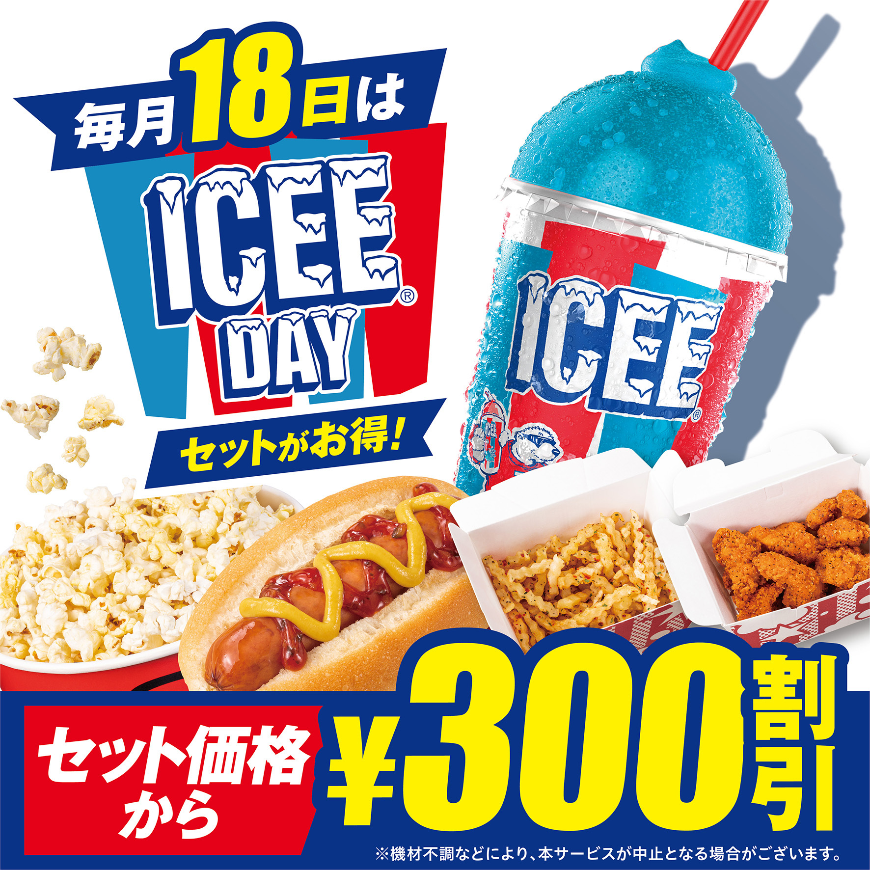 毎月18日は「ICEE Day」に TOHOシネマズで新感覚フローズンICEEをお得に楽しめる新サービス開始（ぴあ） - Yahoo!ニュース