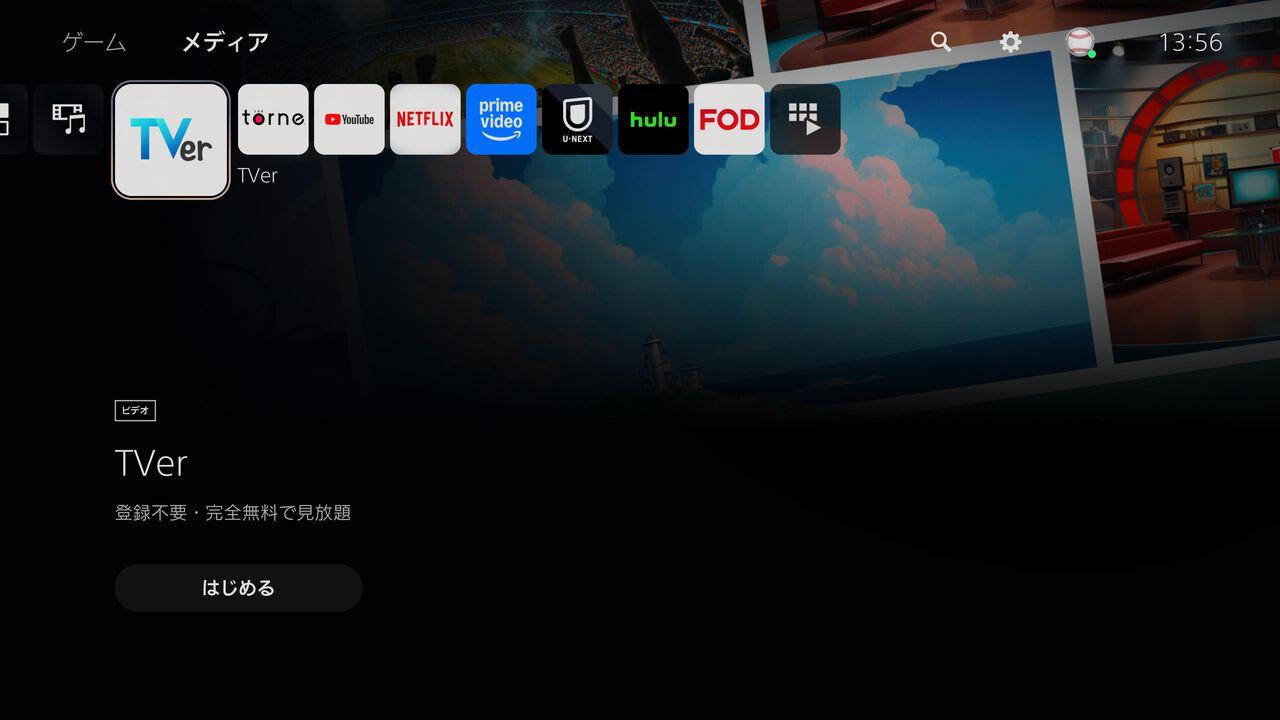 PS5用“TVer”公式アプリが配信開始。プレイステーション5でお手軽にTVerが見られるように。見逃した番組を観よう（ファミ通.com） - Yahoo!ニュース