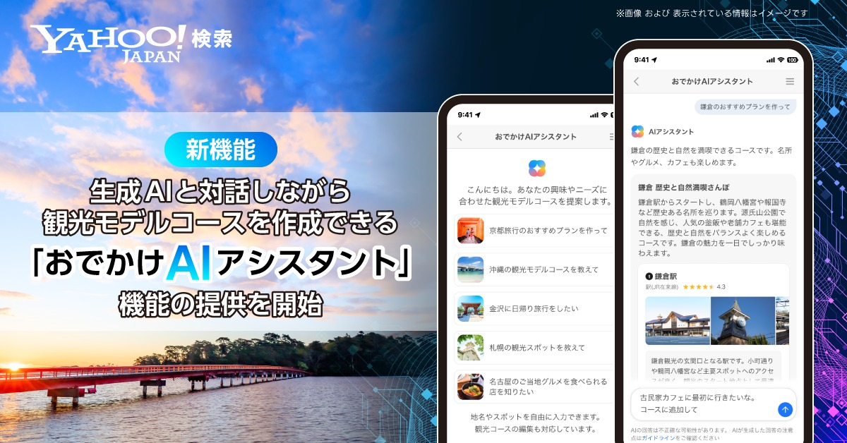 「Yahoo!検索」で生成AIとの対話で観光コースを作成する機能「おでかけAIアシスタント」開始（Web担当者Forum） - Yahoo!ニュース