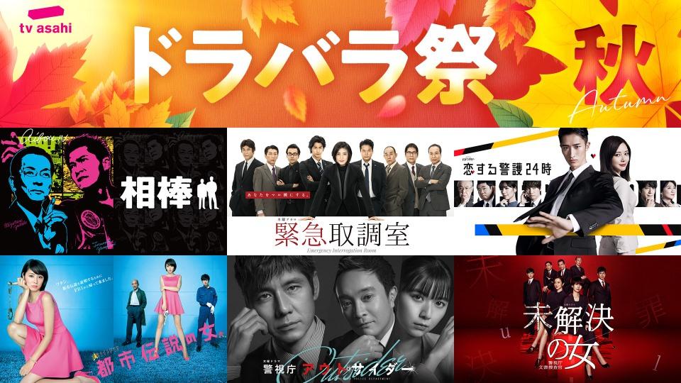＜テレビ朝日＞「都市伝説の女」「警視庁アウトサイダー」「恋する警護24時」など人気ドラマ無料配信 TVer、ABEMA、テレ朝動画で（MANTANWEB） - Yahoo!ニュース