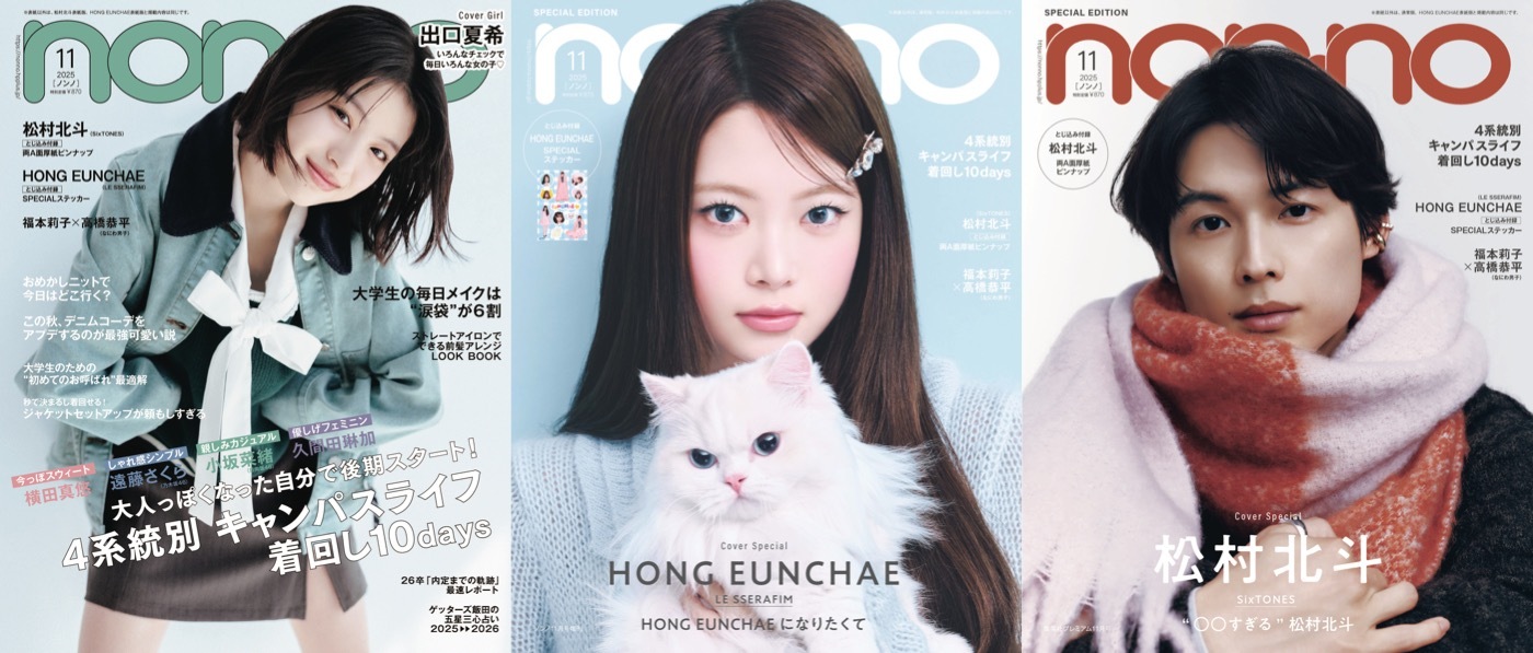 『non-no』11月号が、出口夏希、ホン・ウンチェ（LE SSERAFIM）、松村北斗（SixTONES）の豪華3パターン表紙に（THE FIRST TIMES） - Yahoo!ニュース
