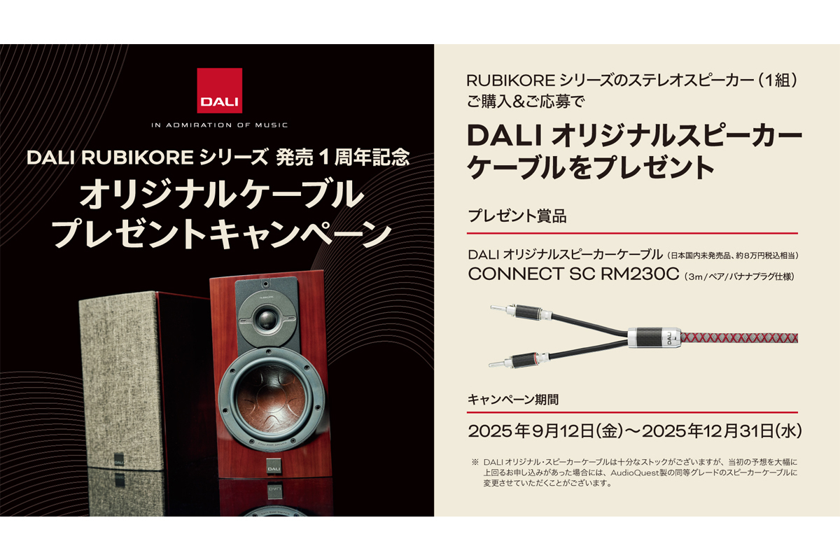 DALI、「RUBIKORE」 購入で日本未発売スピーカーケーブルがもらえるキャンペーン（PHILE WEB） - Yahoo!ニュース