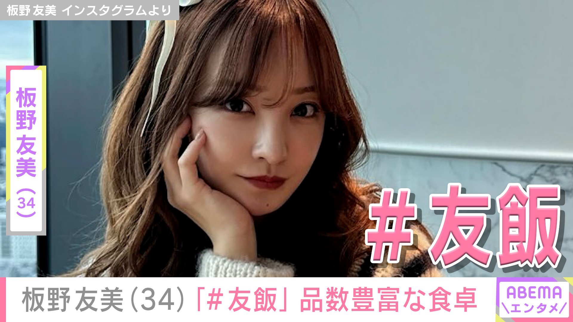 高橋奎二投手に作った愛妻料理が話題・板野友美（34）が「＃友飯」品数豊富な料理が並ぶ食卓を披露（ABEMA TIMES） - Yahoo!ニュース