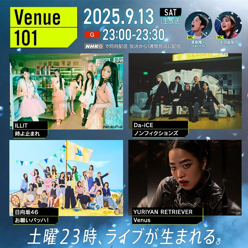 本日放送、NHK『Venue101』にILLIT、Da-iCE、日向坂46、YURIYAN RETRIEVERが登場（CINRA） - Yahoo!ニュース