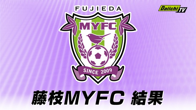 【J2】藤枝MYFC 大分トリニータと1対1で引き分け（藤枝総合運動公園サッカー場）（Daiichi-TV（静岡第一テレビ）） - Yahoo!ニュース