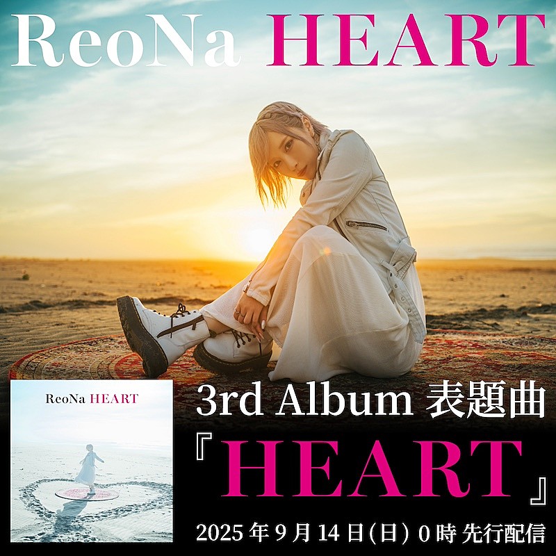 ReoNa、3rdAL表題曲「HEART」先行配信＆MVプレミア公開決定（Billboard JAPAN） - Yahoo!ニュース