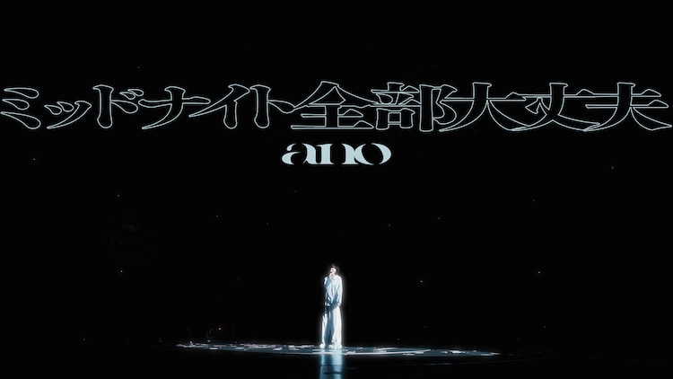 ano武道館で初披露した「ミッドナイト全部大丈夫」MV、ライブ映像とドキュメンタリーで構成（音楽ナタリー） - Yahoo!ニュース