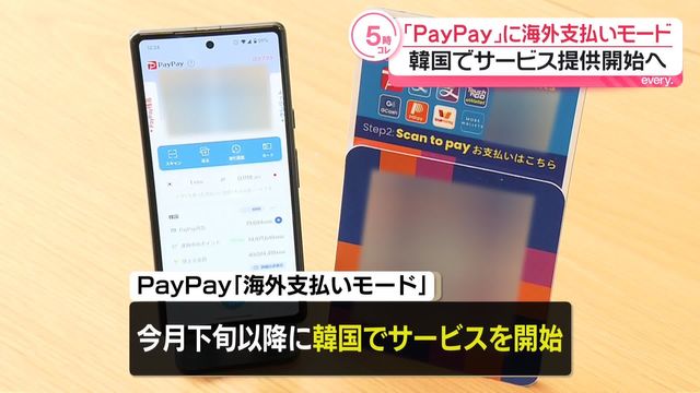 「PayPay」海外支払いモードの提供開始へ（日テレNEWS NNN） - Yahoo!ニュース