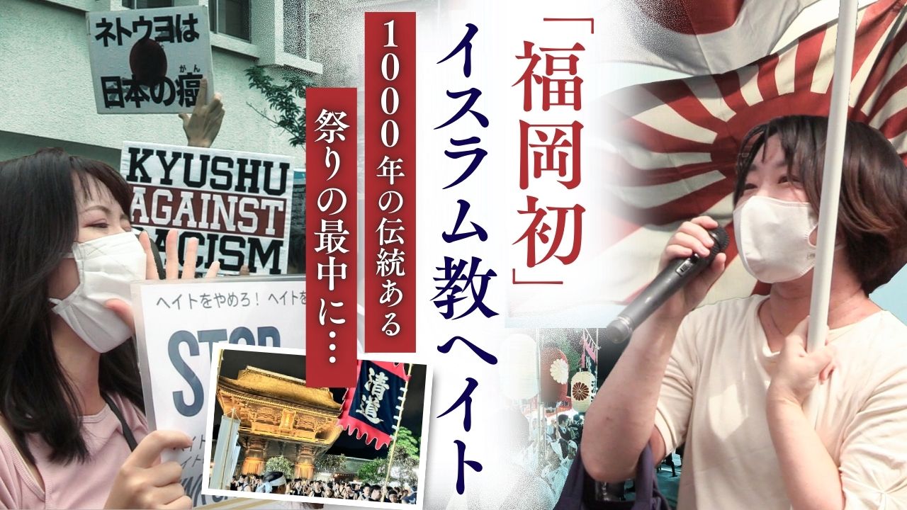 福岡初のイスラム教徒へのヘイト街宣 1000年続く伝統祭礼「筥崎宮の放生会」を汚してまで…（RKB毎日放送） - Yahoo!ニュース