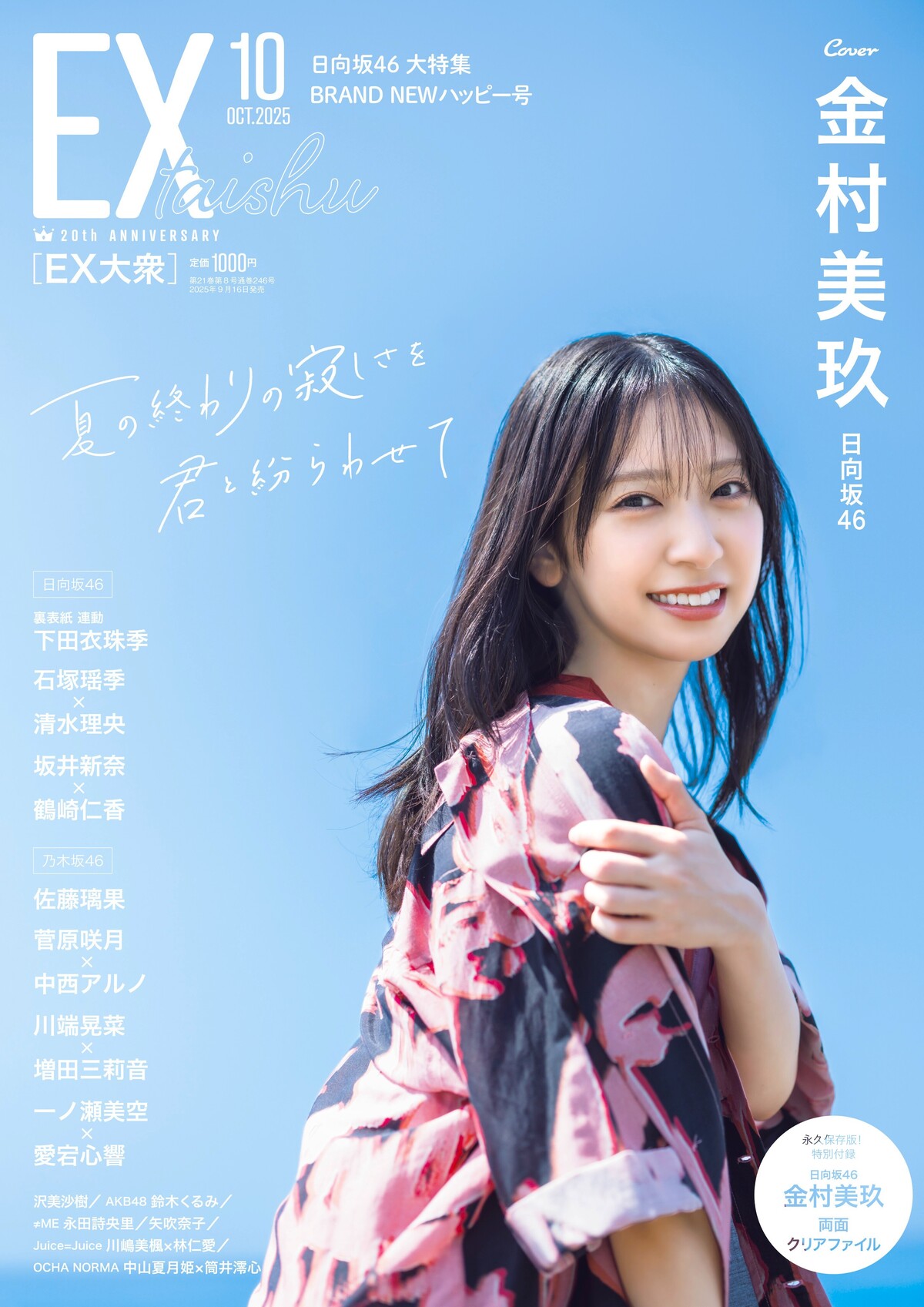 日向坂46・金村美玖が表紙に登場『EX大衆』 小坂菜緒とは「肩で会話するような間柄」（リアルサウンド） - Yahoo!ニュース