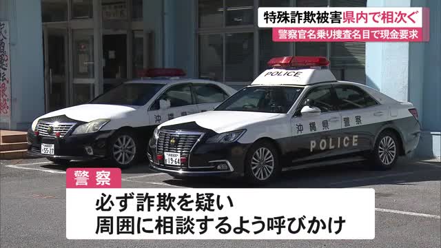 県内で特殊詐欺相次ぐ 警察官騙りのオレオレ詐欺の被害が2件発覚（沖縄テレビOTV） - Yahoo!ニュース