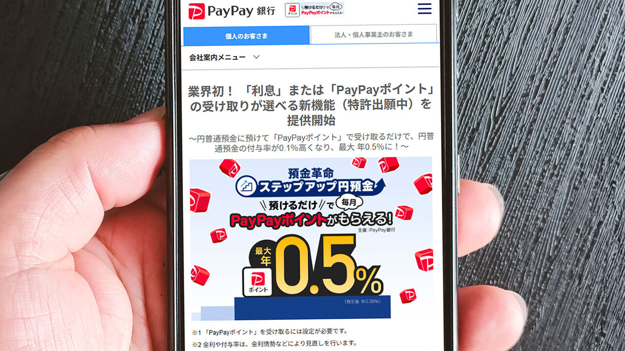 【朗報】利息を“PayPayポイント”で受け取れる!? PayPay銀行の新サービスで最大年0.5％に（スマホライフPLUS） - Yahoo!ニュース