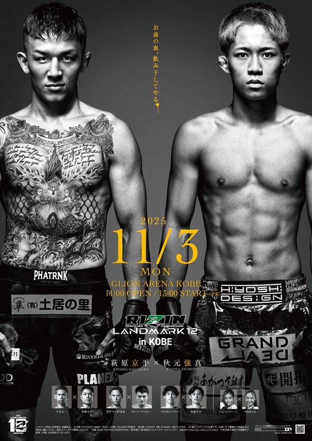【RIZIN】萩原京平vs.秋元強真など新たな関西×関東 大戦争もあるか!? ＝9月19日（金）13時より『RIZIN LANDMARK 12 in KOBE』追加対戦カード発表会見（ゴング ...