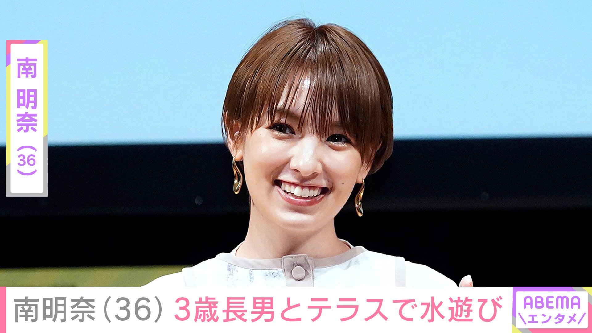 南明奈（36）、“パパ似”と話題の3歳長男とテラスで水遊び「可愛らしいですね」と反響（ABEMA TIMES） - Yahoo!ニュース