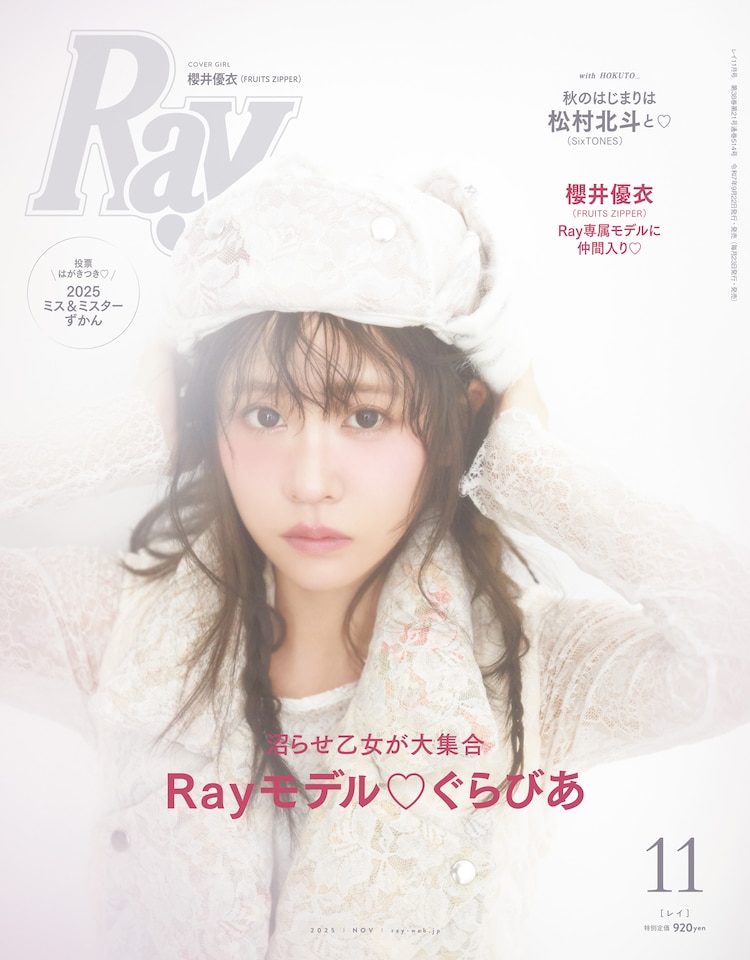 FRUITS ZIPPER櫻井優衣が憧れの「Ray」専属モデルに、OG鈴木愛理が祝福「Rayをよろしく」（音楽ナタリー） - Yahoo!ニュース