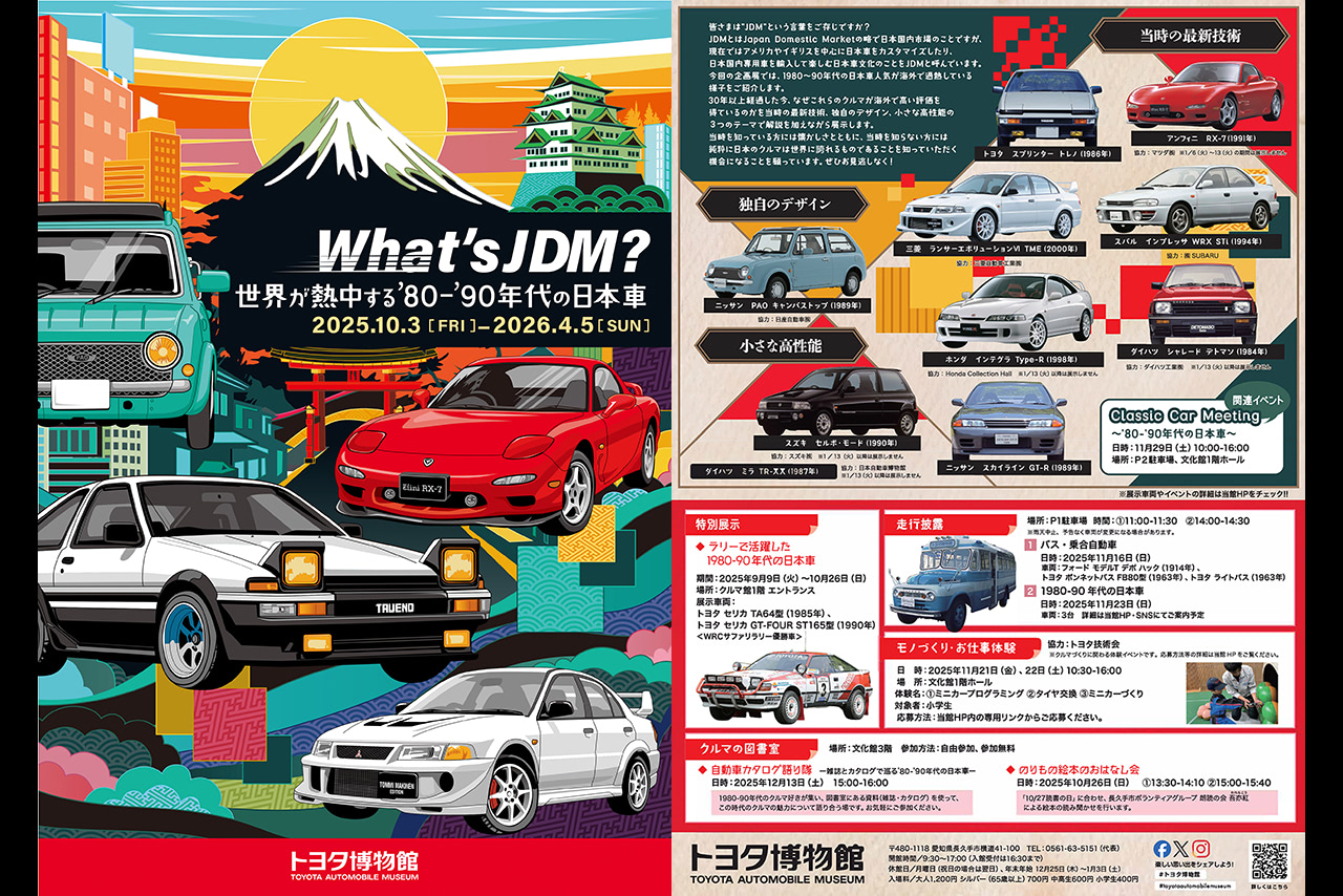 10月3日（金）からトヨタ博物館の企画展「What's JDM？―世界が熱中する'80-'90年代の日本車―」開催決定！（NOSWEB） - Yahoo!ニュース
